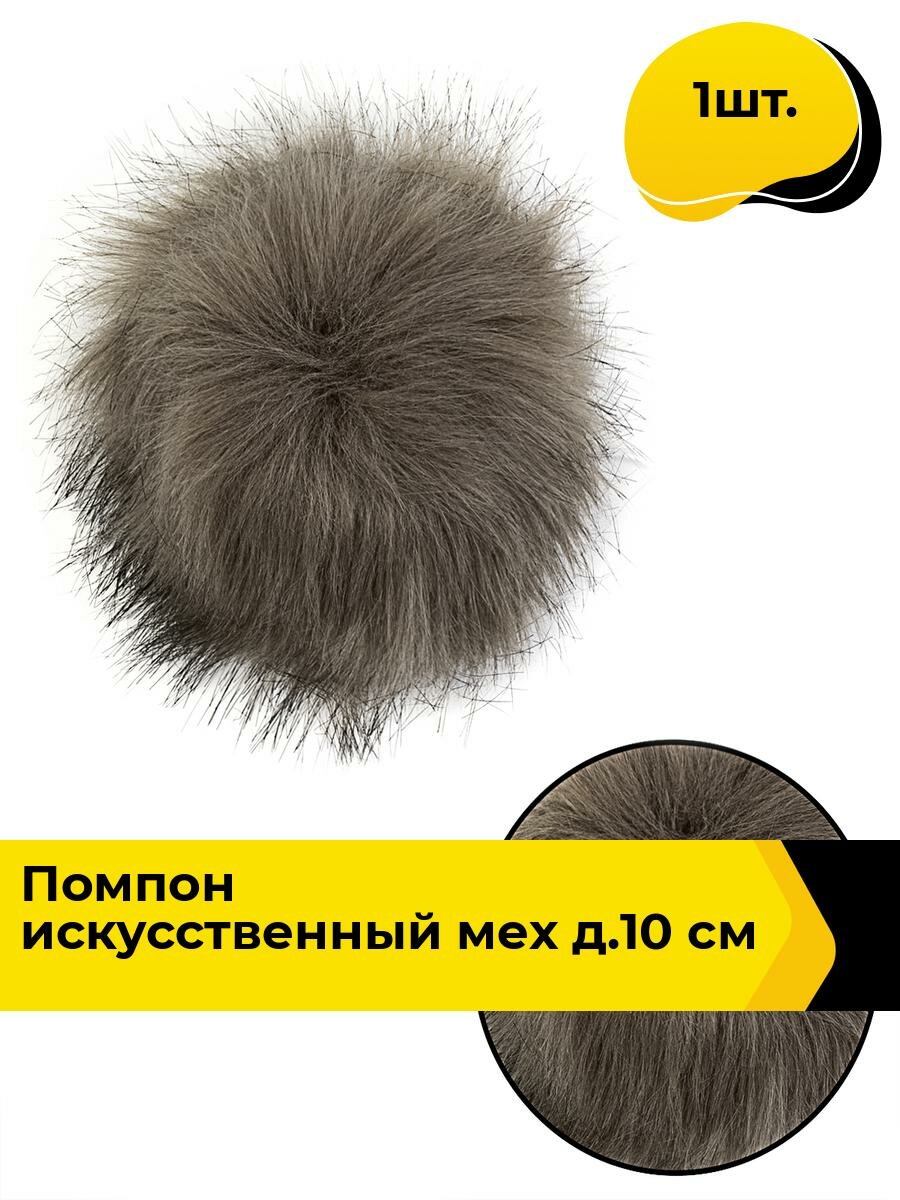 Помпон меховой, 1 шт.