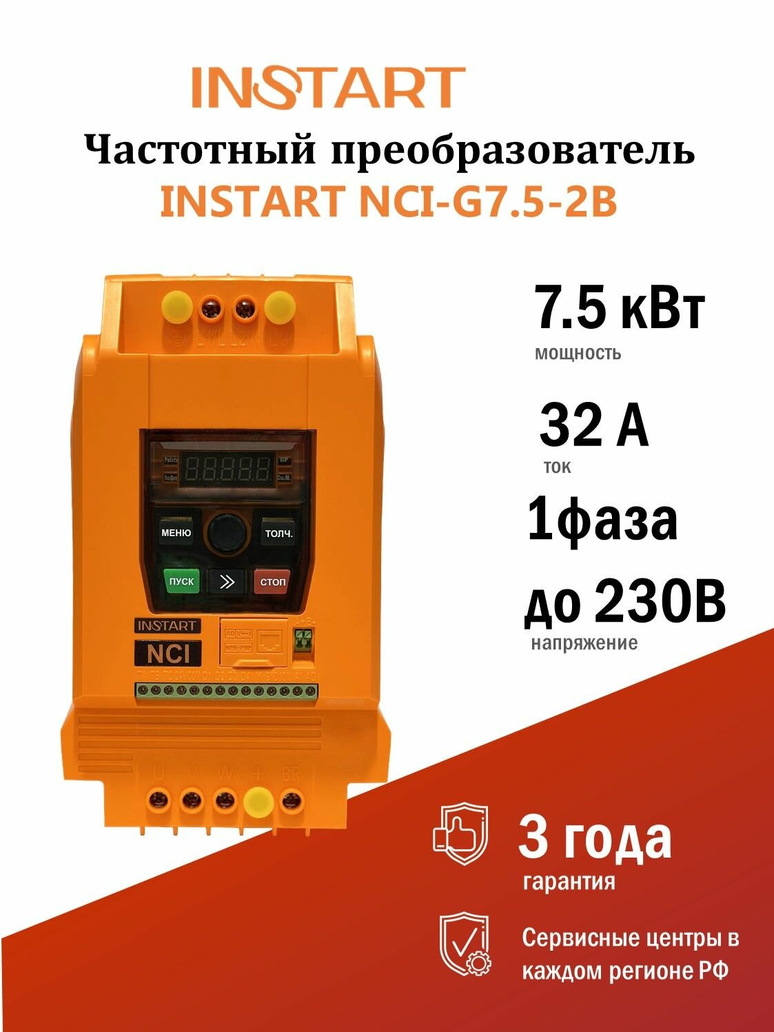 Преобразователь частоты NCI-G7.5-2B (7.5кВт, 32А, 1Ф, 230В, 50/60Гц, IP20, NCI, INSTART)