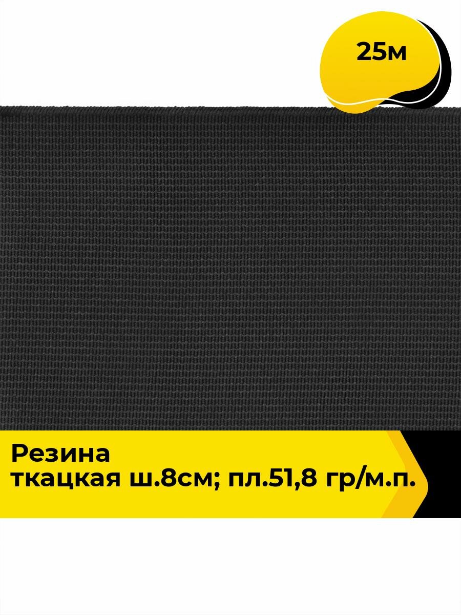 Резинка для шитья бельевая, для одежды, шнур эластичный, 8 см, 25 м