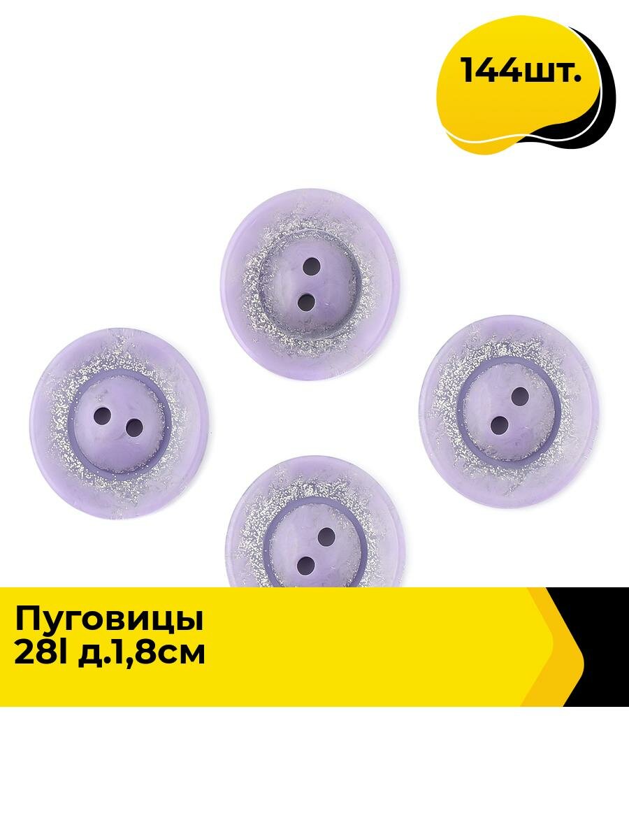 Пуговицы декоративные для рукоделия костюмные, набор пуговиц, 28L, 1.8 см, 144 шт.