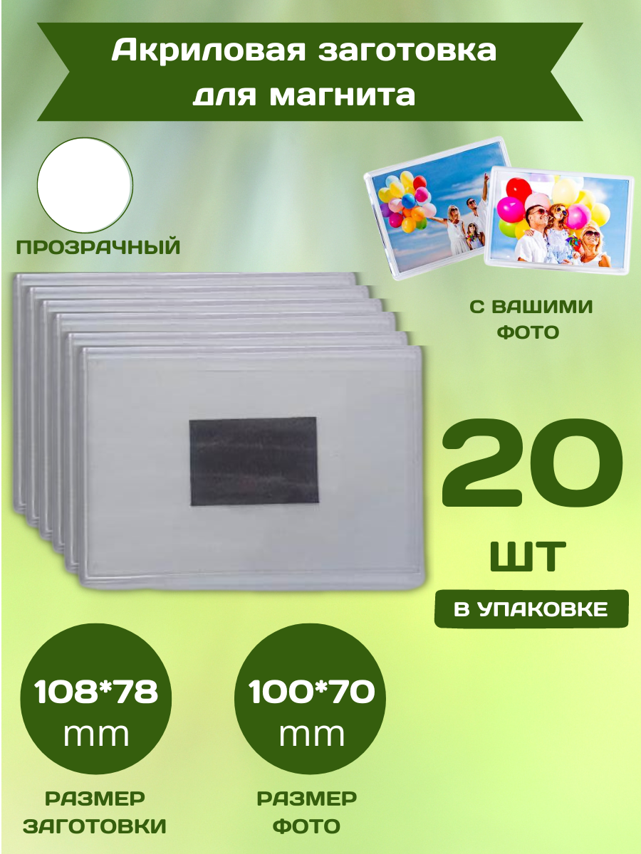 Магнит заготовка под фото 100х70 мм акриловый прозрачный (20 шт) / Фоторамка магнитная на холодильник