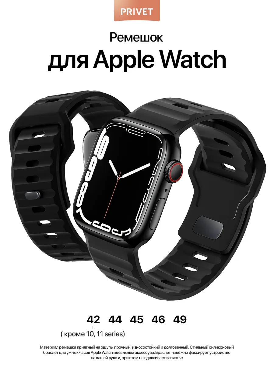 Ремешок силиконовый для Apple Watch 42/44/45/46/49 мм Series 1–10, SE, черный