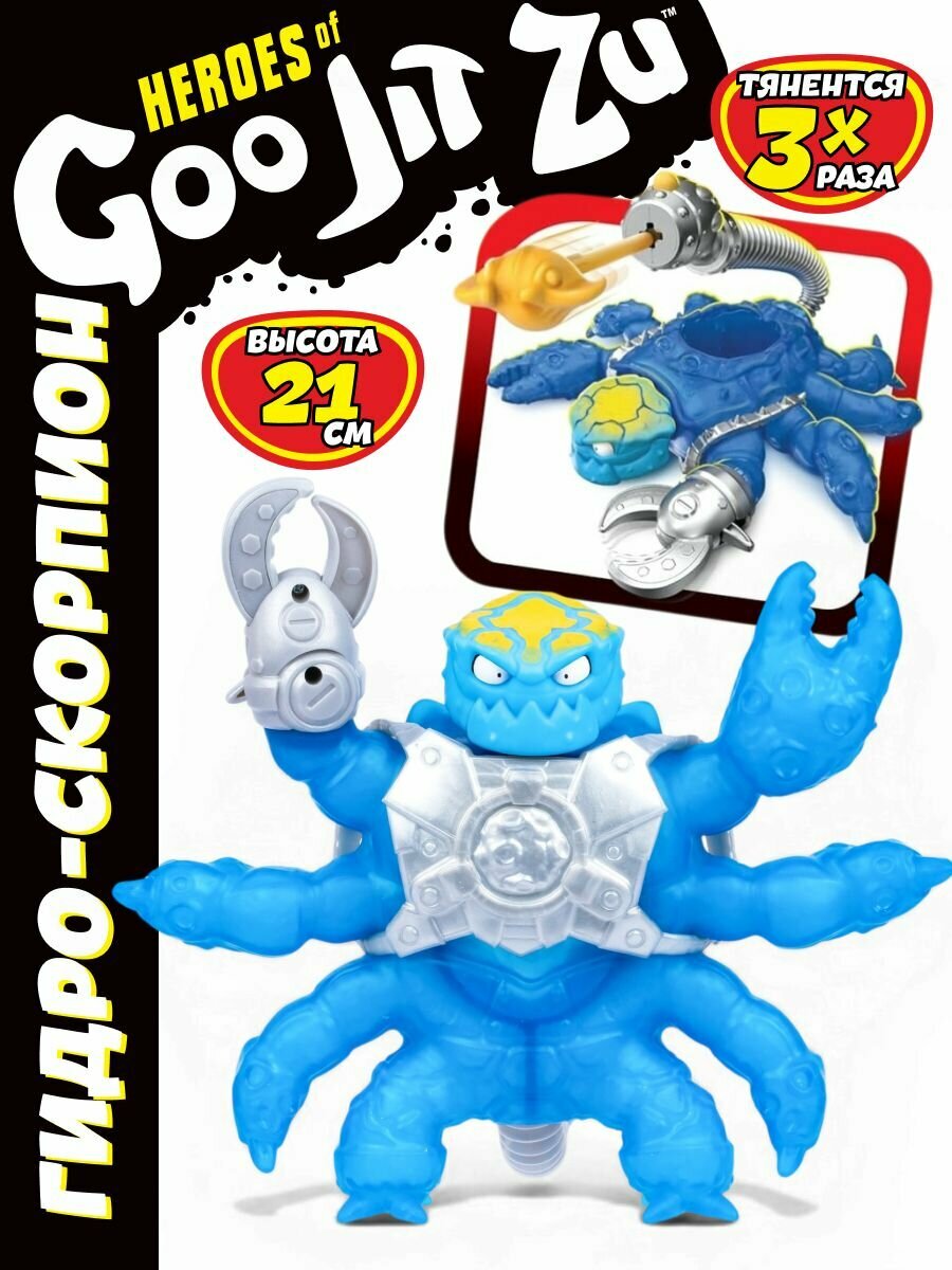 Тянущаяся фигурка Goo Jit Zu Meteor Madness 43027 антистресс Гидро Скорпион Стреч Гуджитсу