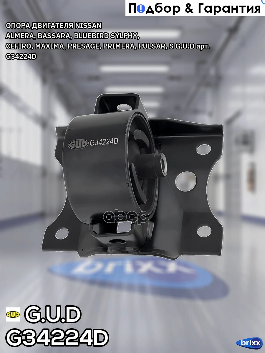 Опора двигателя NISSAN ALMERA, BASSARA, BLUEBIRD SYLPHY, CEFIRO, MAXIMA, PRESAGE, PRIMERA, PULSAR, S G.U.D арт. G34224D