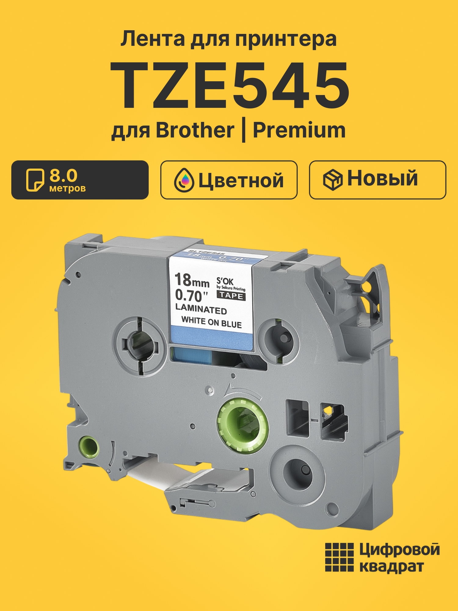 Лента TZE545 для принтеров Brother PT-1300, PT-1400, PT-1600, PT-1650, PT-1700, PT-1750, PT-1760, PT-1800 PT-1810 PT-300
