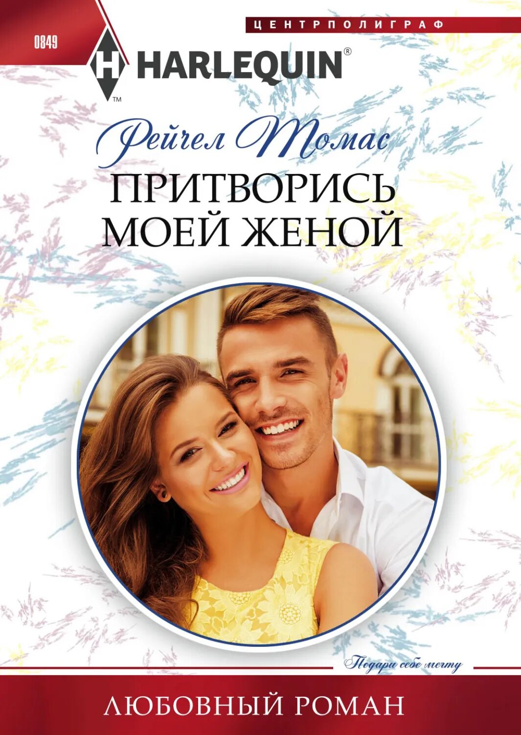Притворись моей женой [Цифровая книга]