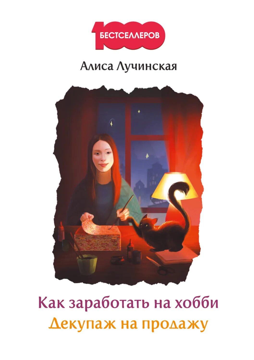 Как заработать на хобби. Декупаж на продажу [Цифровая книга]