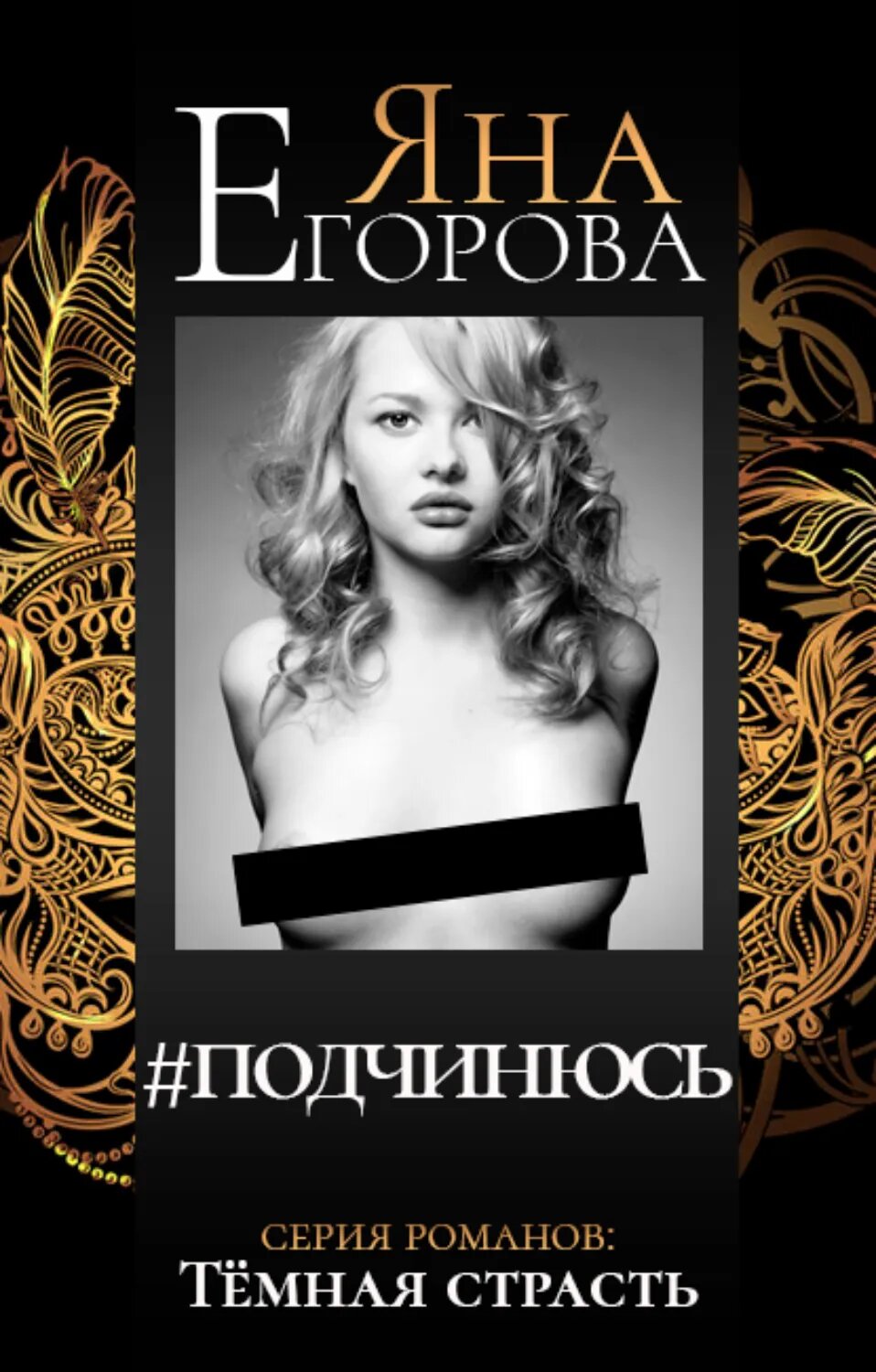 #подчинюсь [Цифровая книга]