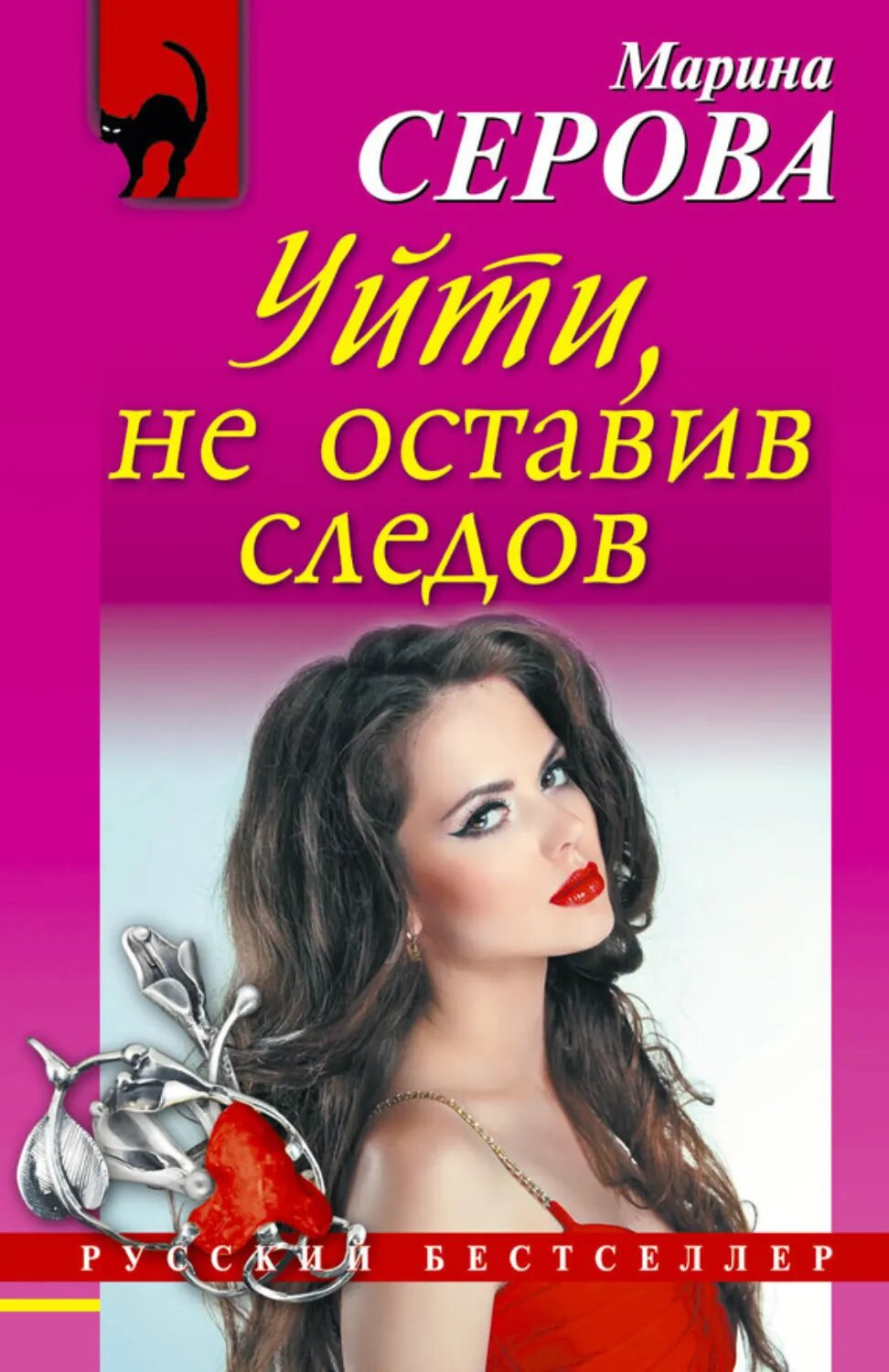 Уйти, не оставив следов [Цифровая книга]