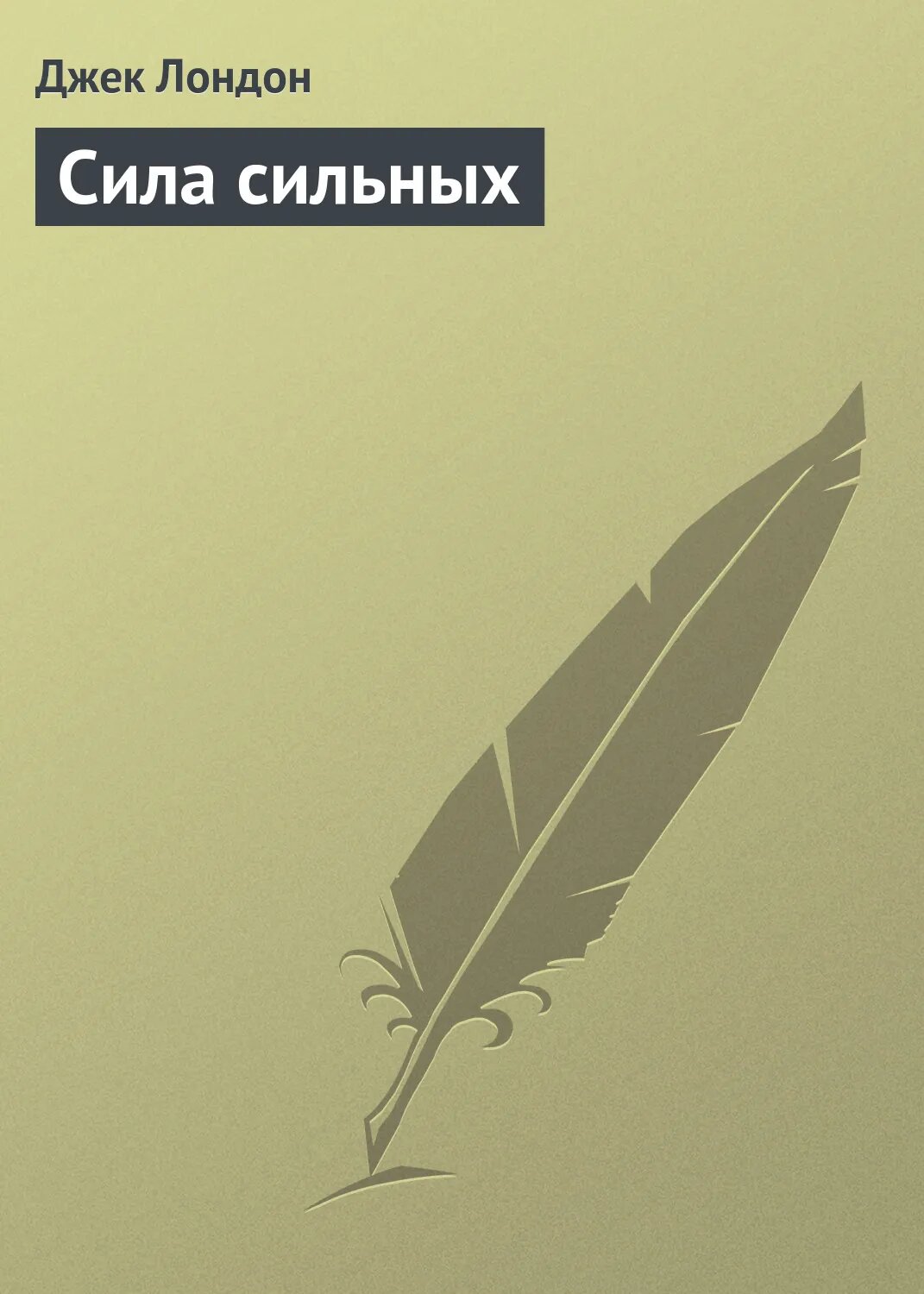 Сила сильных [Аудиокнига]