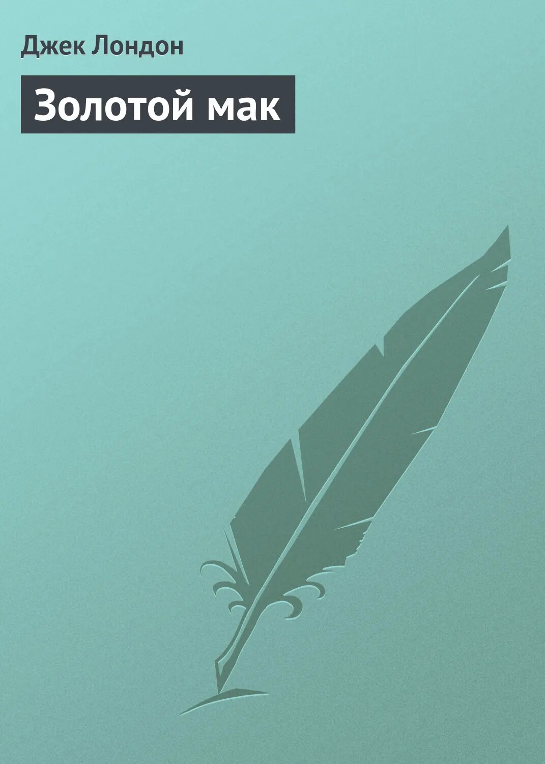 Золотой мак [Аудиокнига]