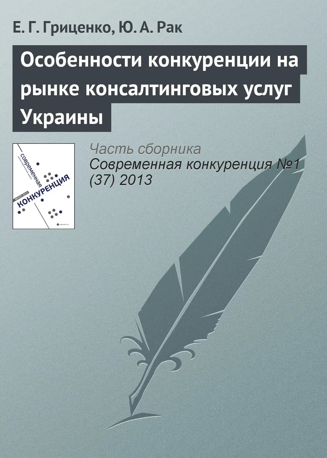 Особенности конкуренции на рынке консалтинговых услуг Украины [Цифровая книга]