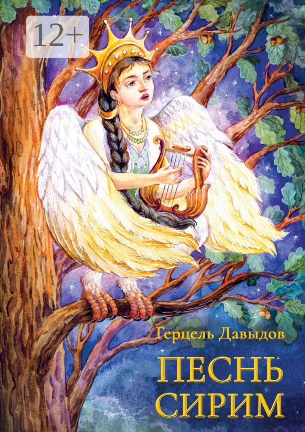 Песнь Сирим [Цифровая книга]