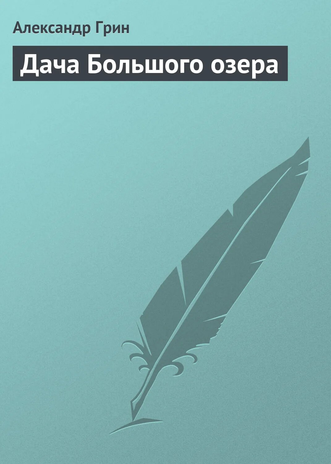 Дача Большого озера [Аудиокнига]