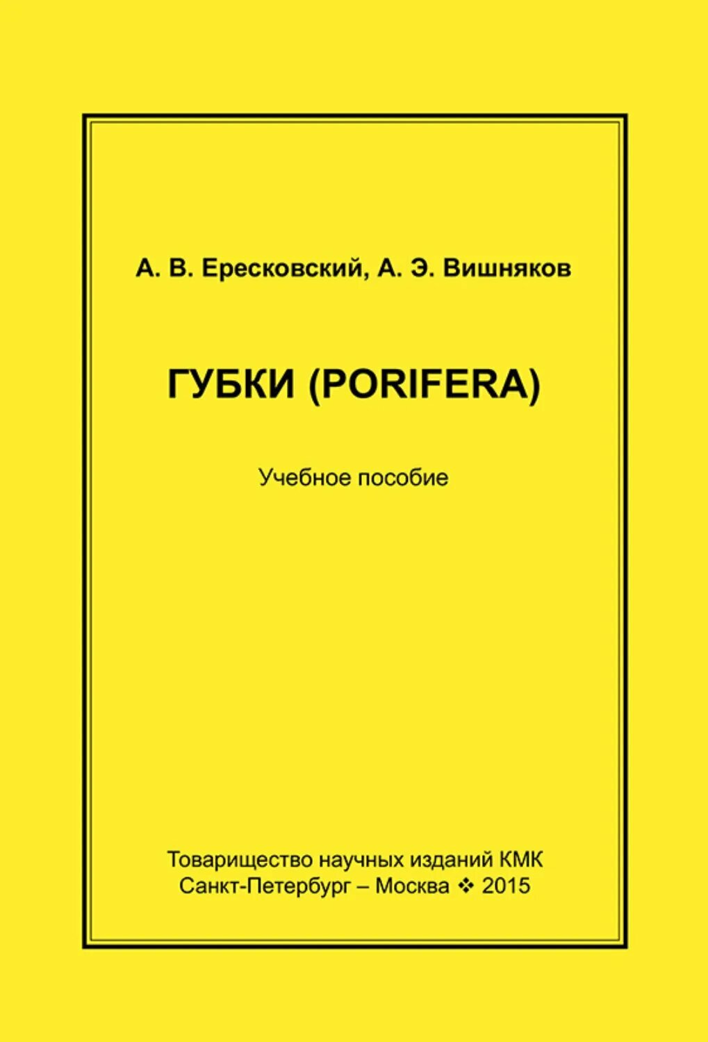 Губки (Porifera). Учебное пособие [Цифровая книга]