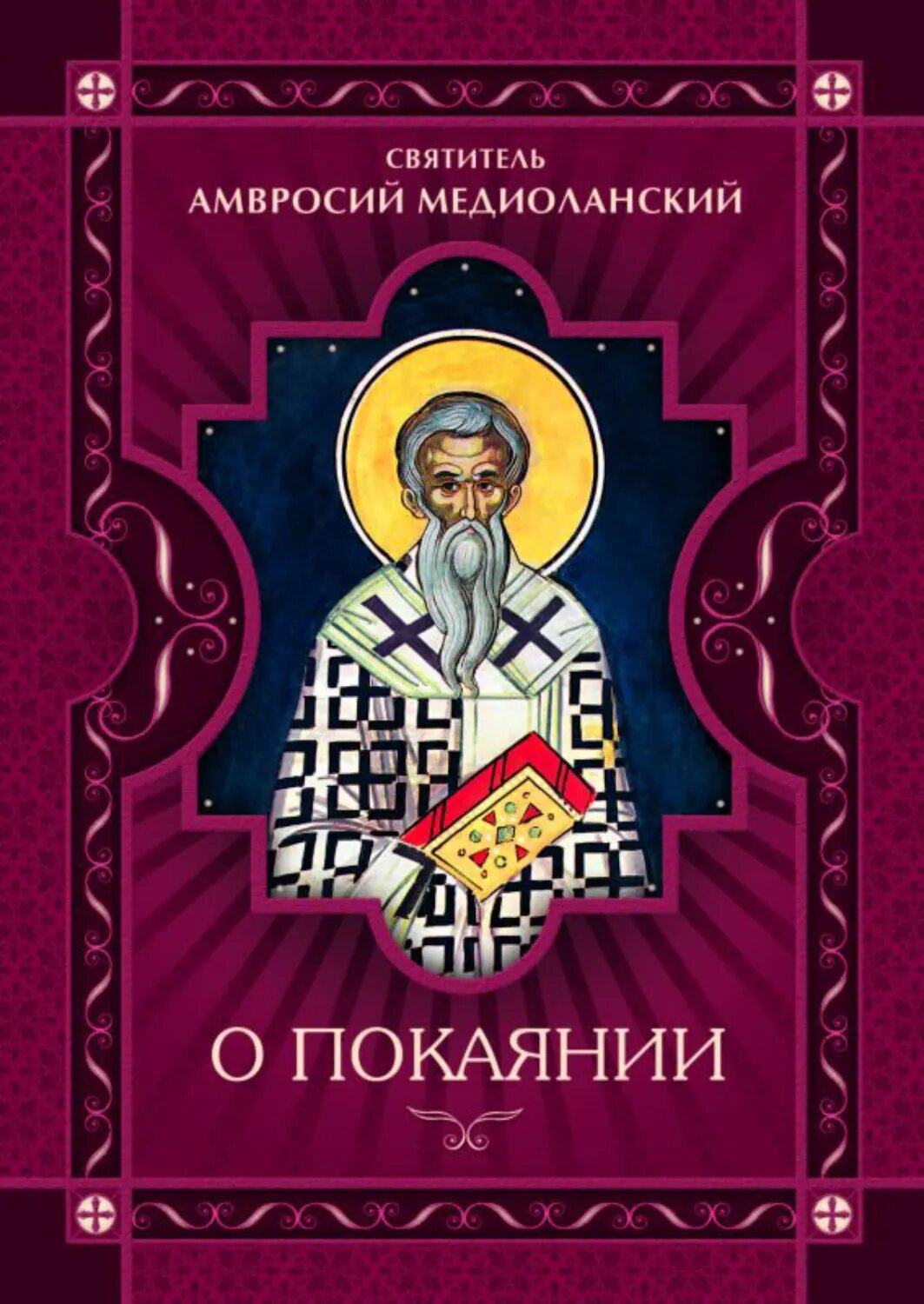 О покаянии [Цифровая книга]