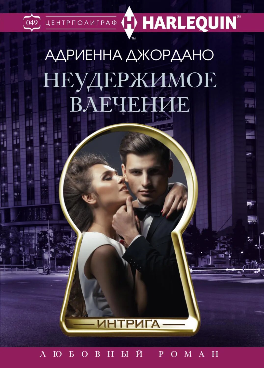 Неудержимое влечение [Цифровая книга]