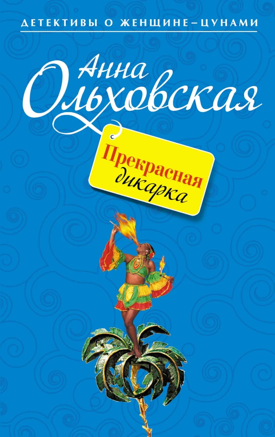 Прекрасная дикарка [Цифровая книга]