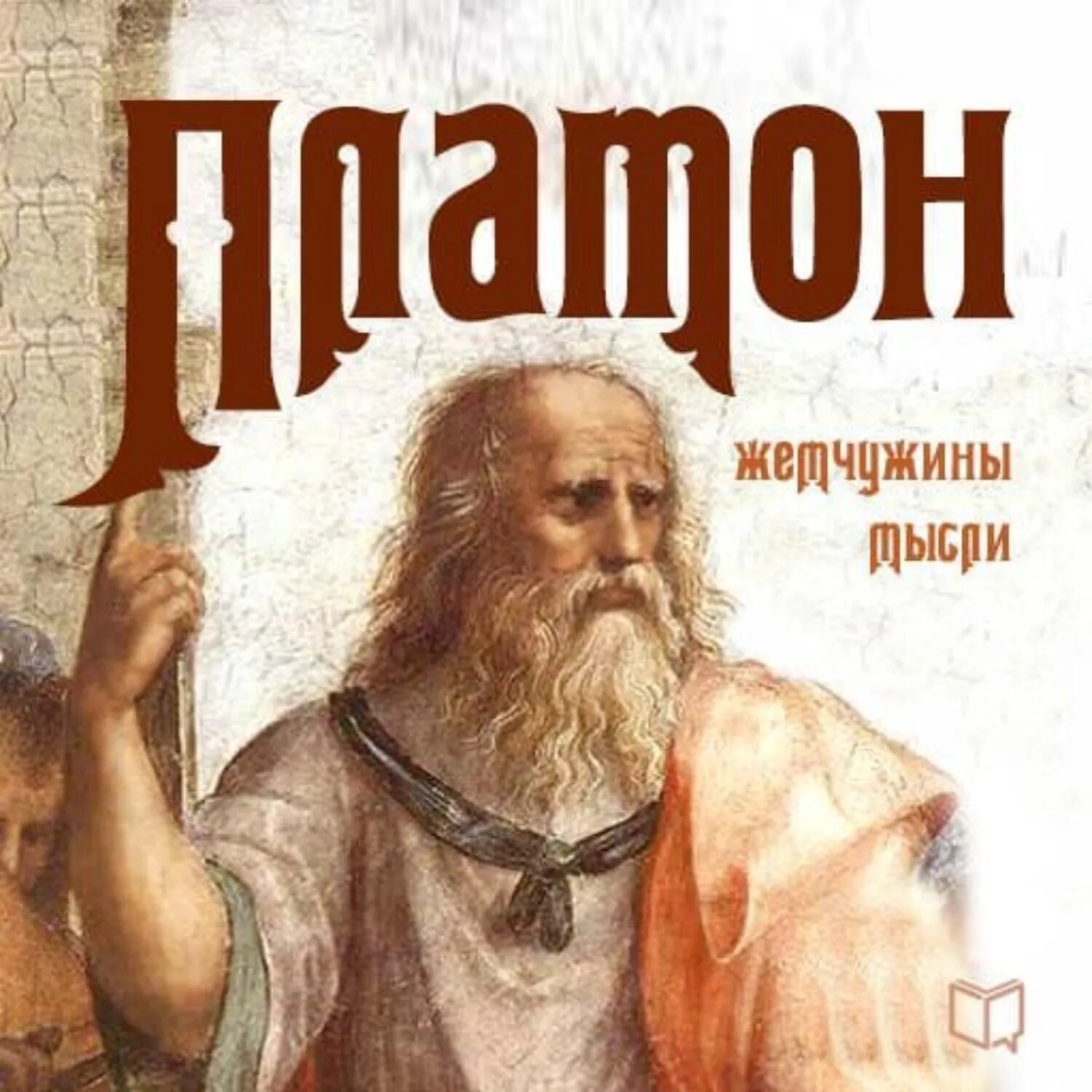 Платон. Жемчужины мысли [Аудиокнига]