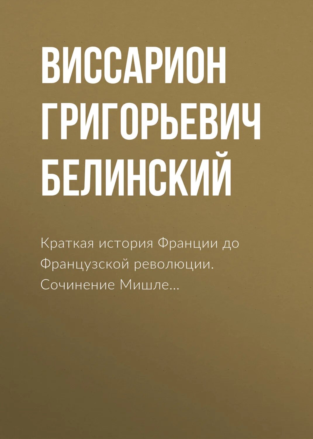 Краткая история Франции до Французской революции. Сочинение Мишле… [Аудиокнига]
