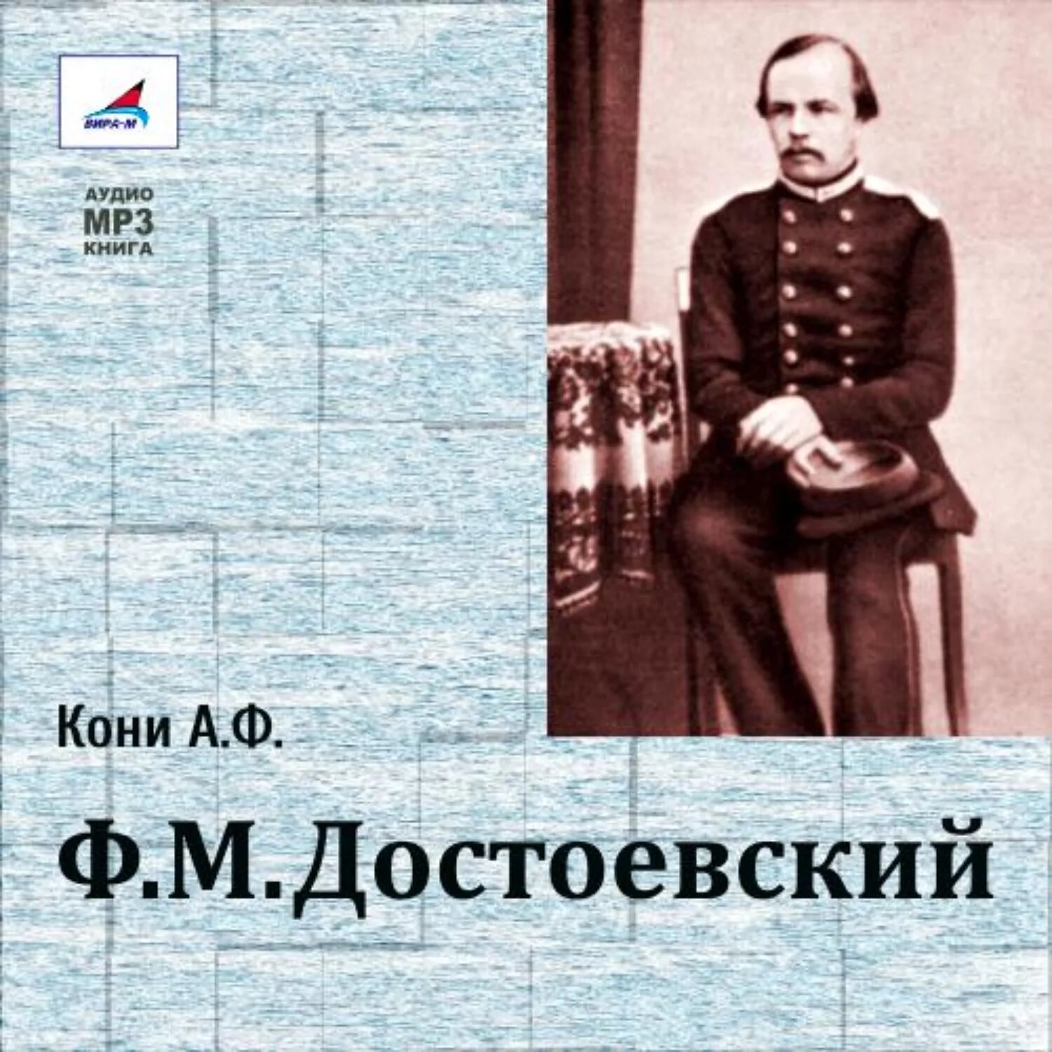 Ф. М. Достоевский [Аудиокнига]
