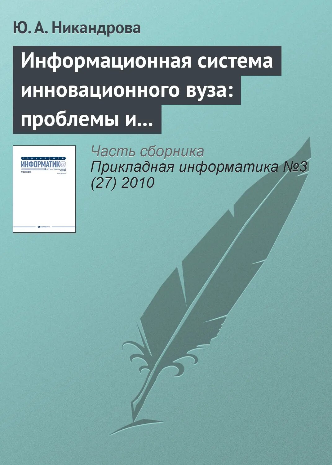 Информационная система инновационного вуза: проблемы и тенденции развития [Цифровая книга]