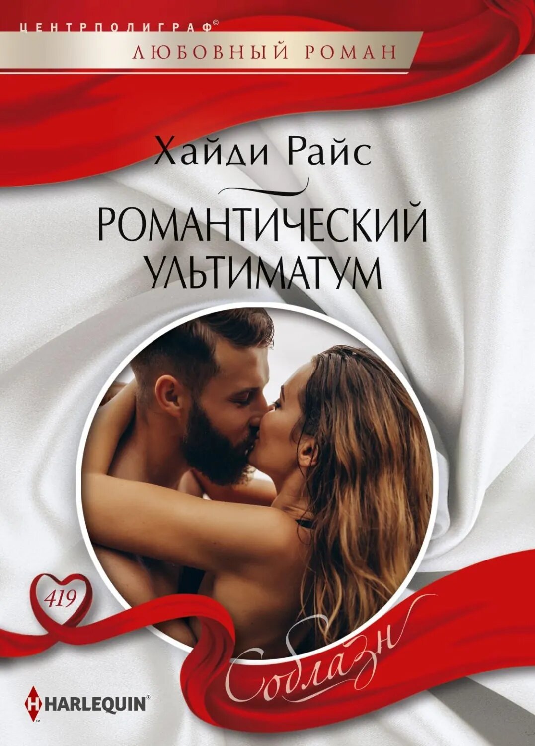 Романтический ультиматум [Цифровая книга]