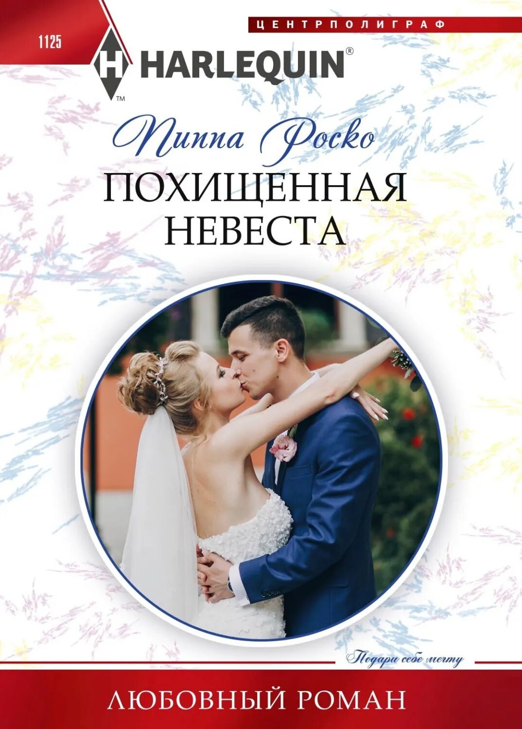 Похищенная невеста [Цифровая книга]