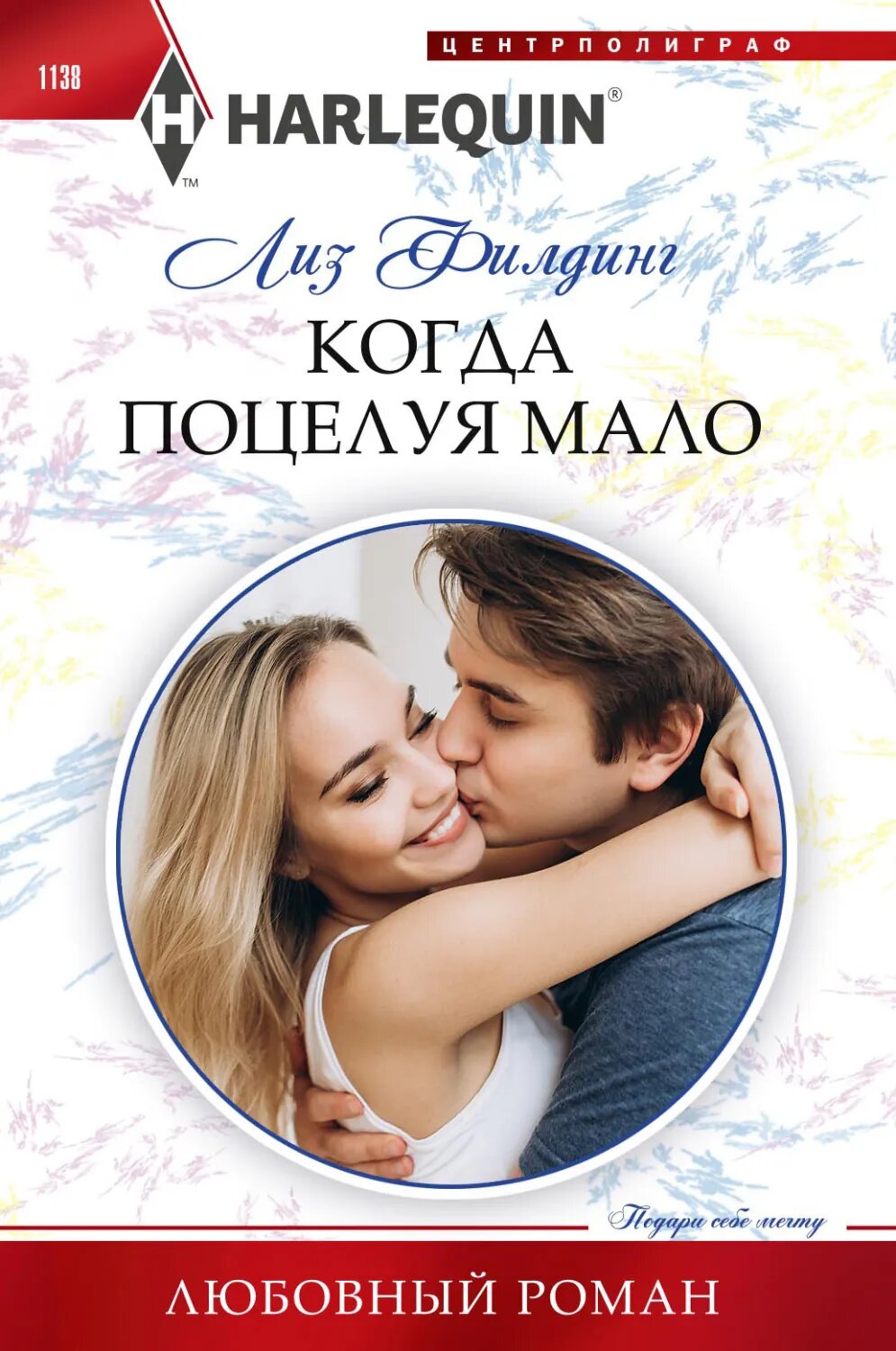 Когда поцелуя мало [Цифровая книга]