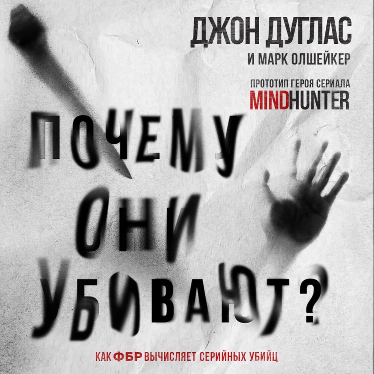 Почему они убивают. Как ФБР вычисляет серийных убийц [Аудиокнига]
