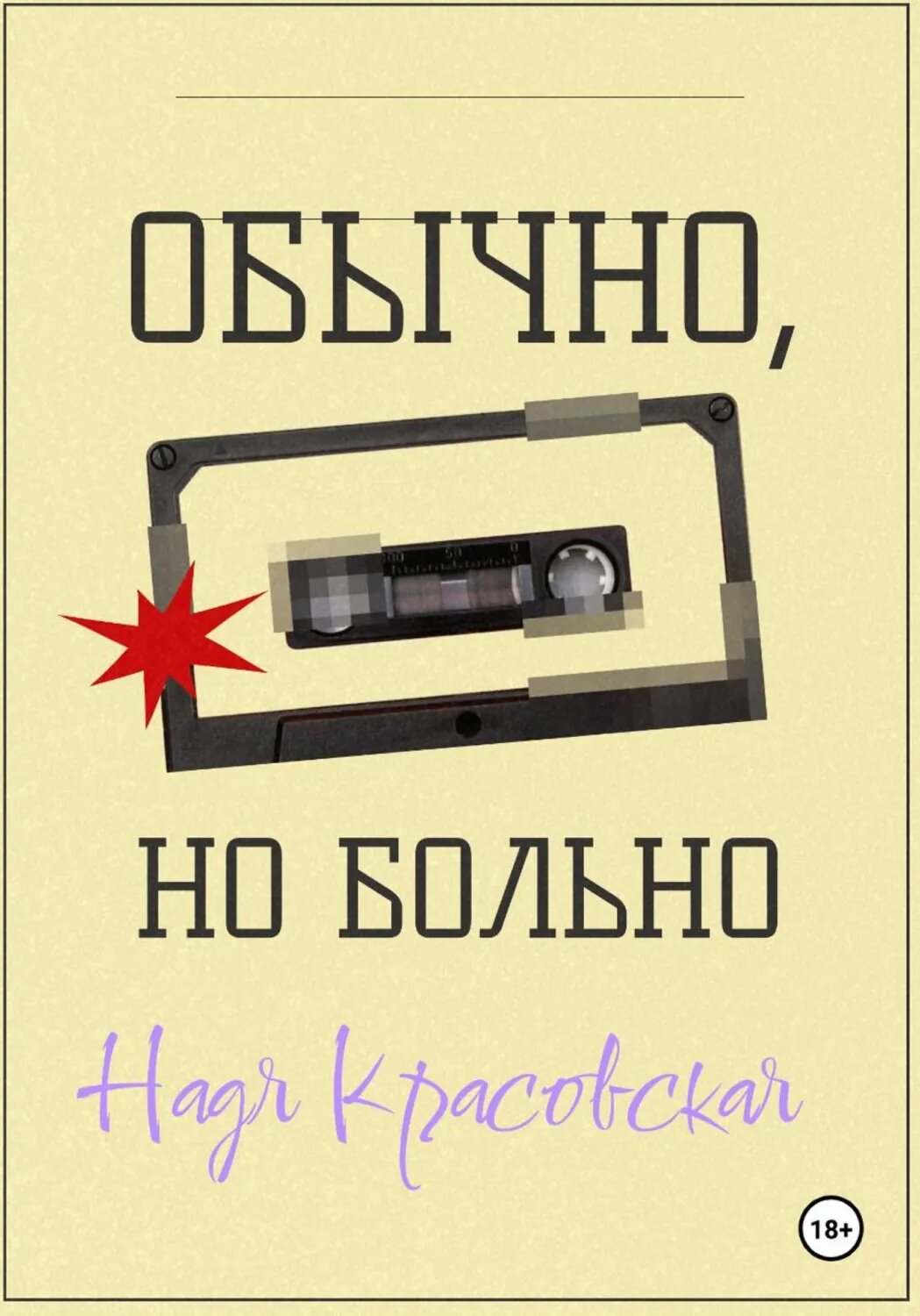 Обычно, но больно [Цифровая книга]
