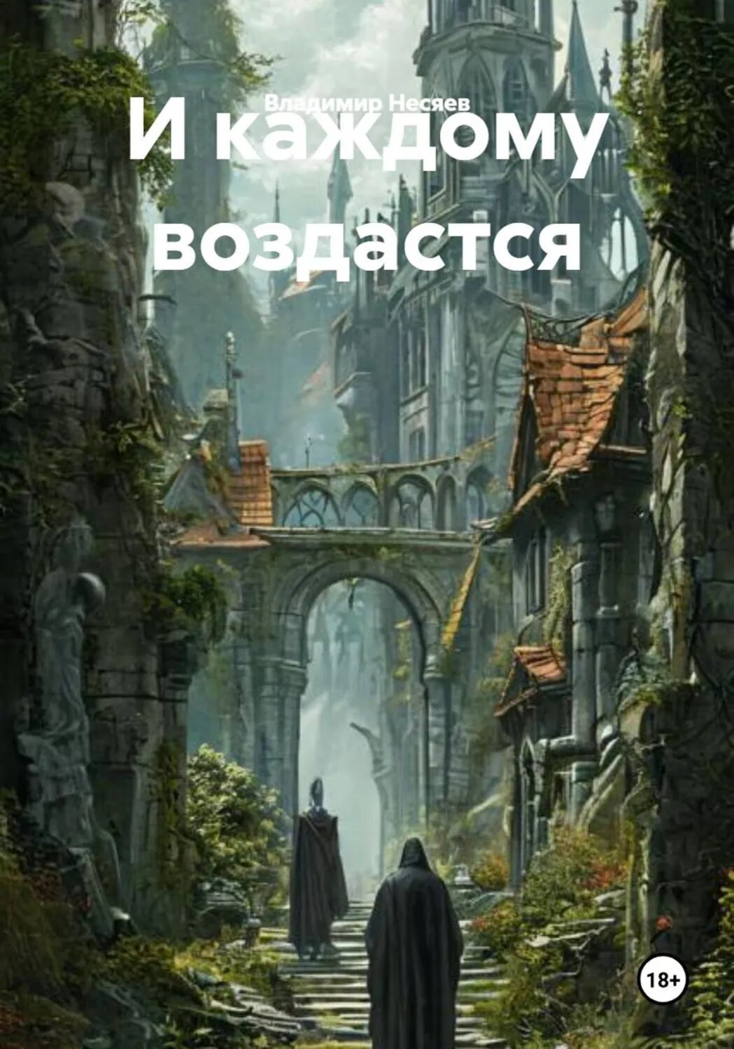 И каждому воздастся [Цифровая книга]