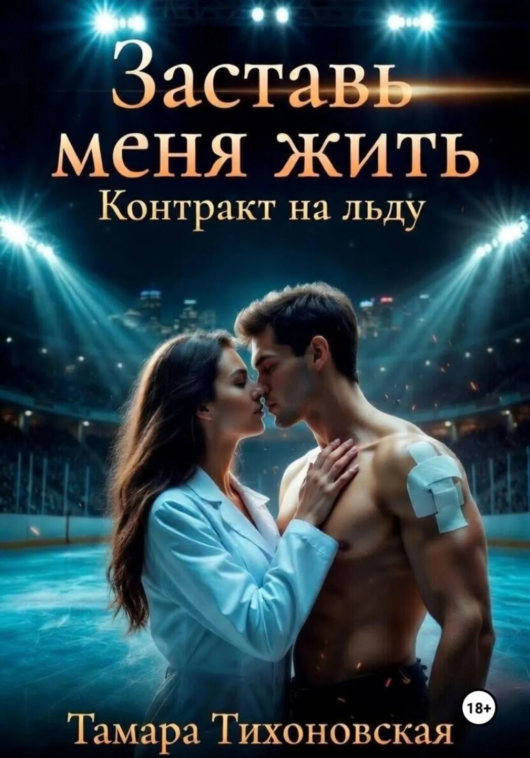 Заставь меня жить. "Контракт на льду" [Цифровая книга]