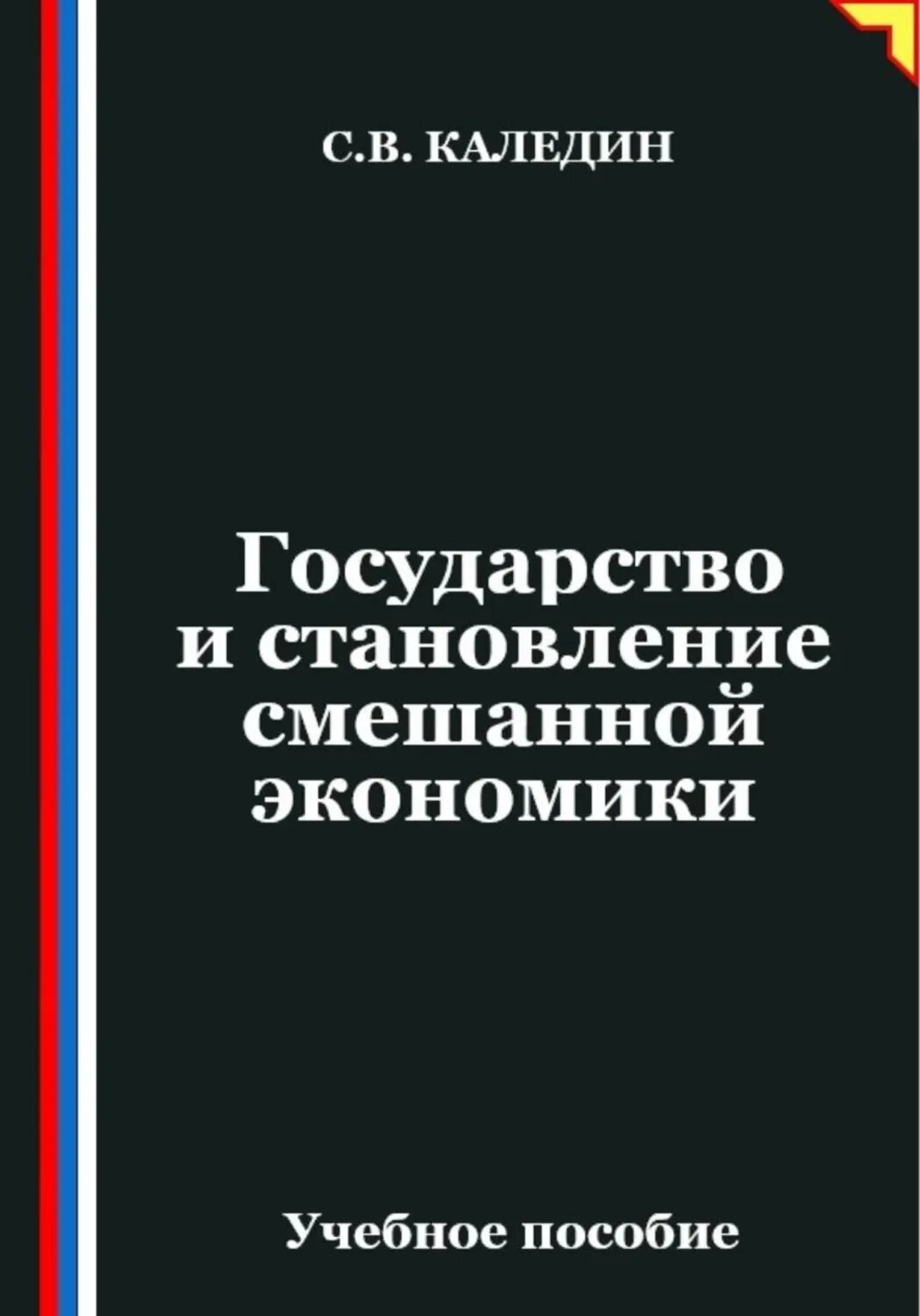 Государство и становление смешанной экономики [Цифровая книга]