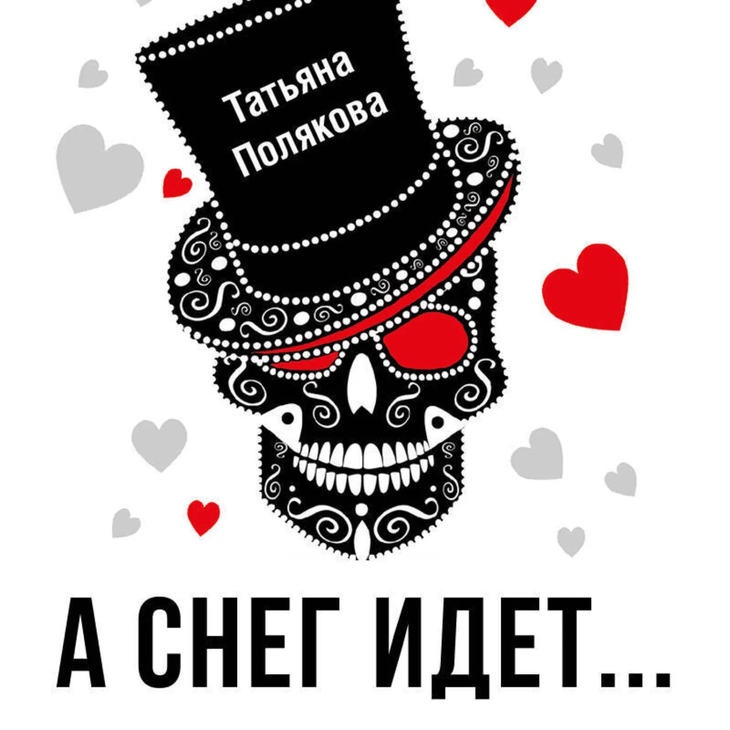 А снег идет… [Аудиокнига]