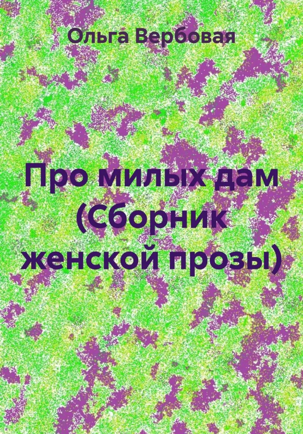 Про милых дам (Сборник женской прозы) [Цифровая книга]