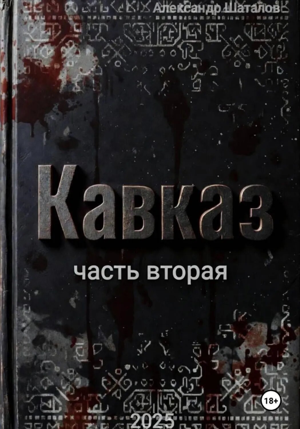 Рождённый в СССР. Кавказ. Часть 2 [Цифровая книга]