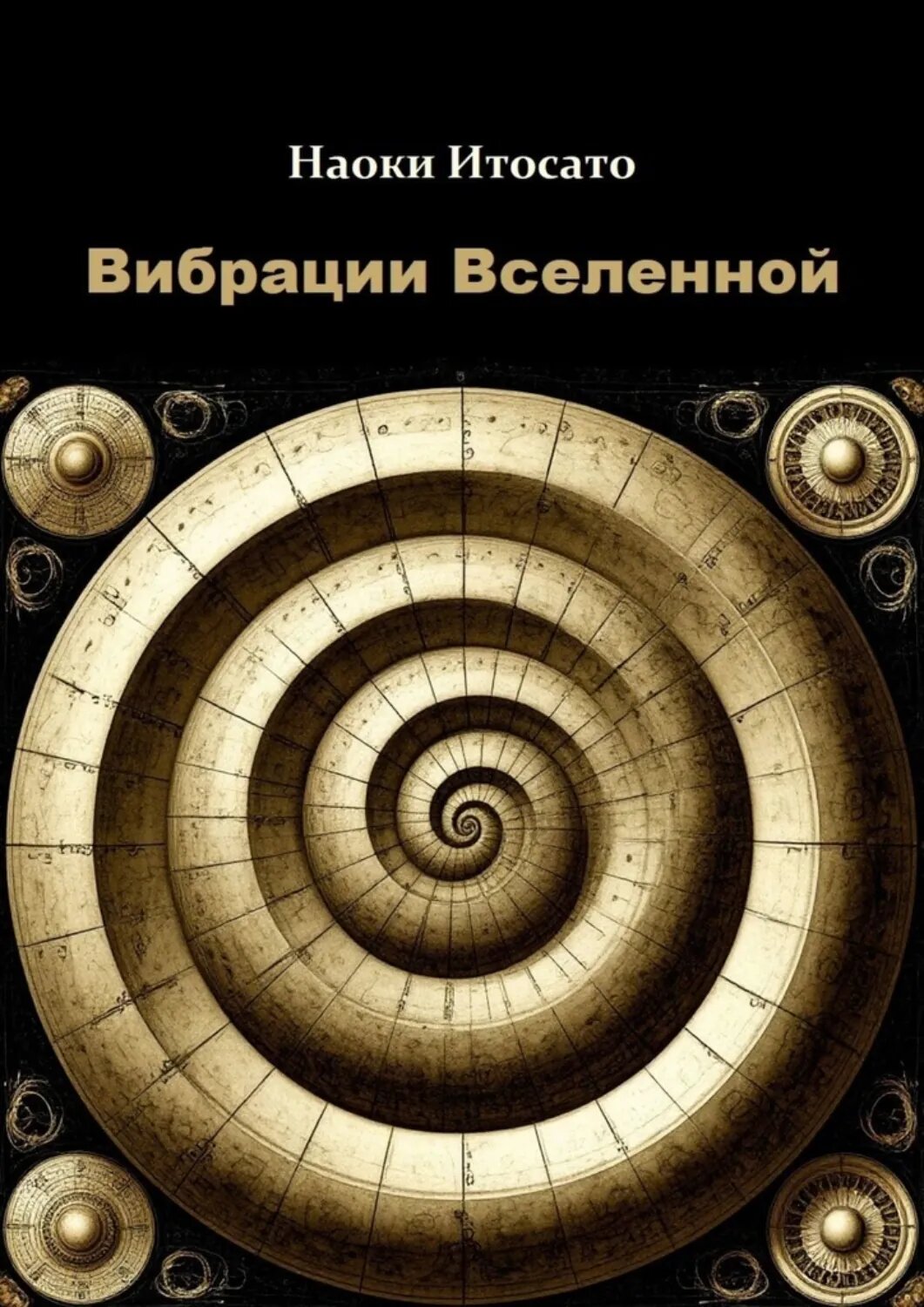 Вибрации Вселенной [Цифровая книга]