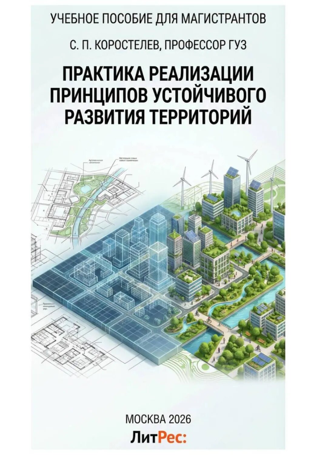 Практика реализации принципов устойчивого развития территорий [Цифровая книга]