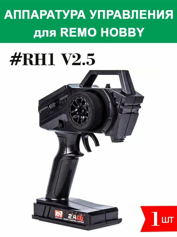 RH1 V2.5 Аппаратура управления Remo Hobby 2.4Ггц (E9911)