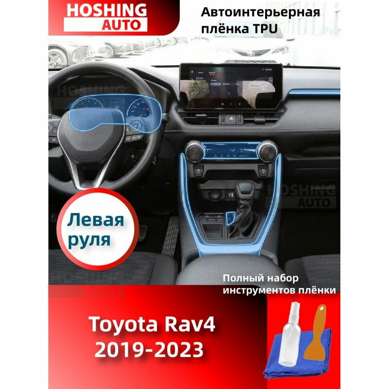 Защитная прозрачная пленка TPU для центральной консоли Toyota RAV4 2019-2023 — антицарапинная, защита панели