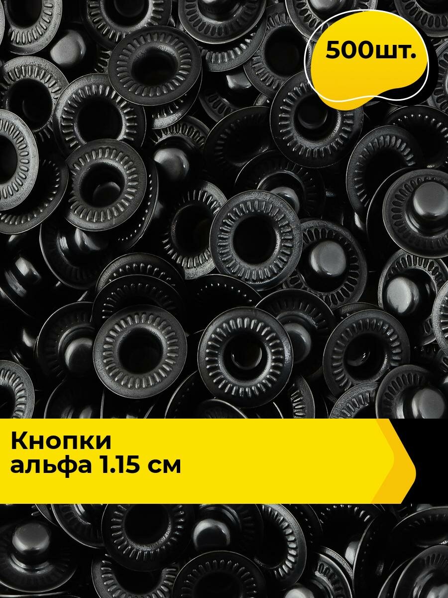Кнопки установочные для одежды, кнопки Альфа металлические 1.15 см, 500 шт.