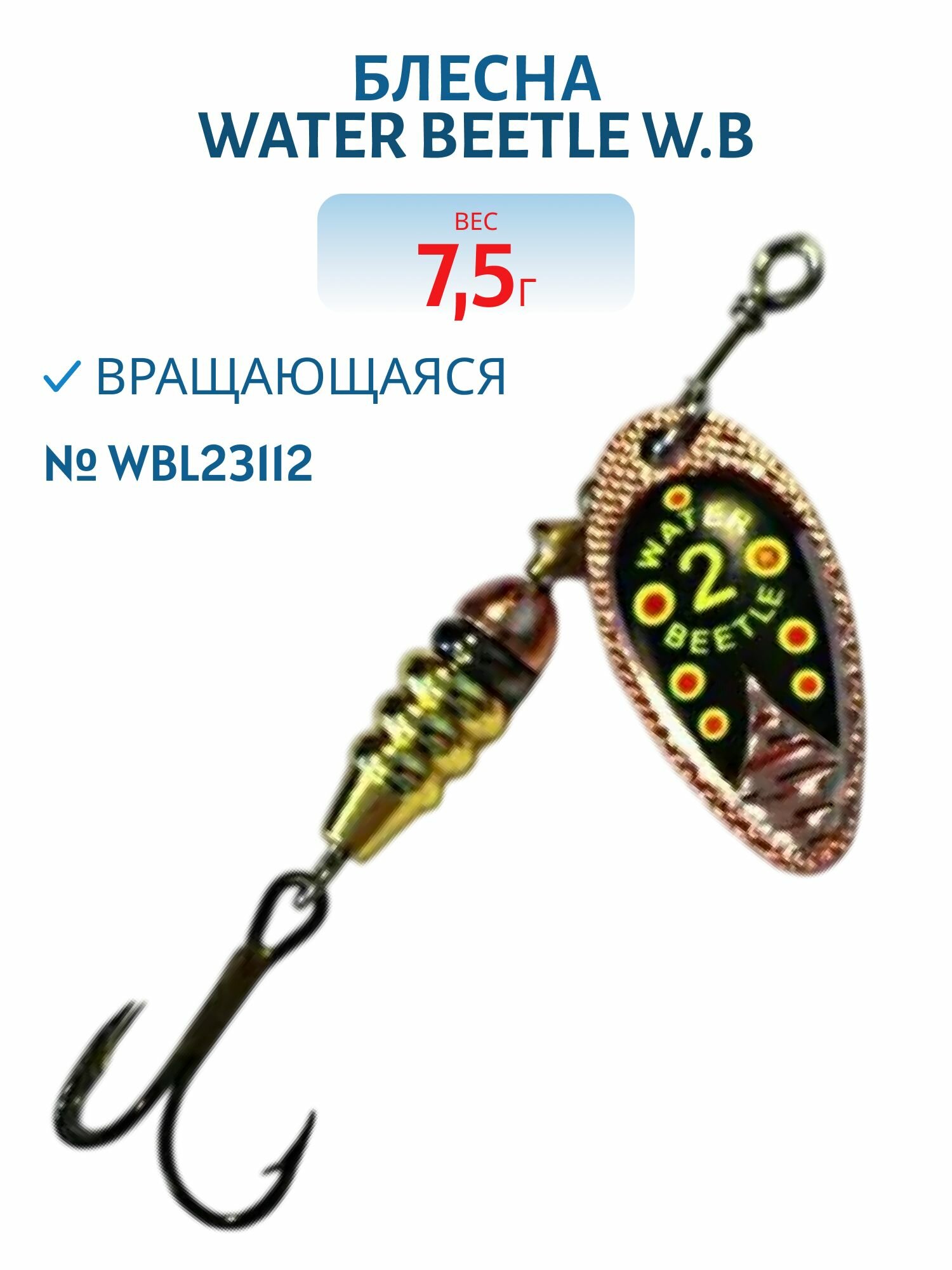 Блесна вращающаяся Water Beetle W. В, 4,5 гр, цвет WBL23112