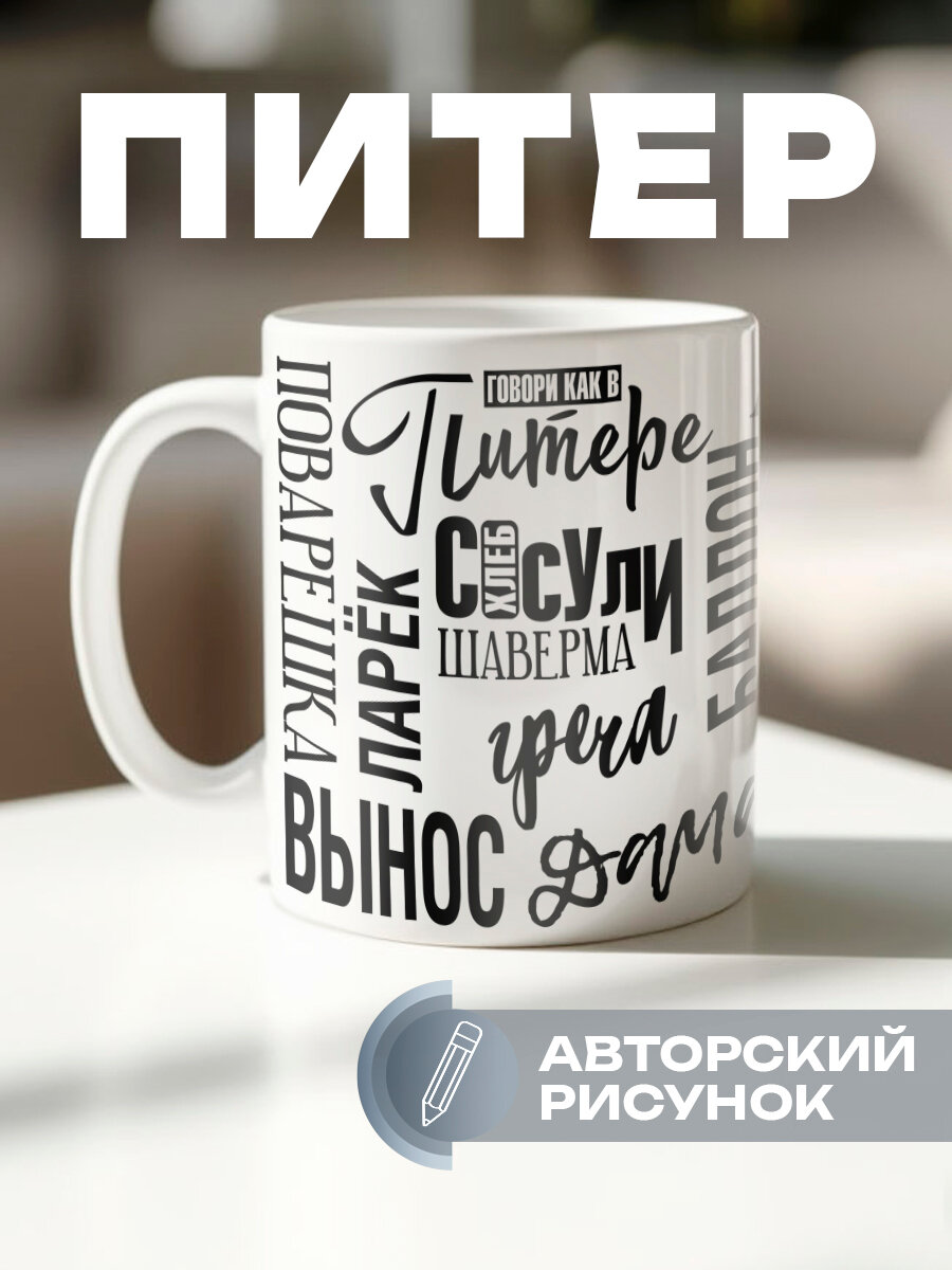 Кружка с принтом Питерский словарь для чая или кофе на работу, в подарок, для дома, 330мл
