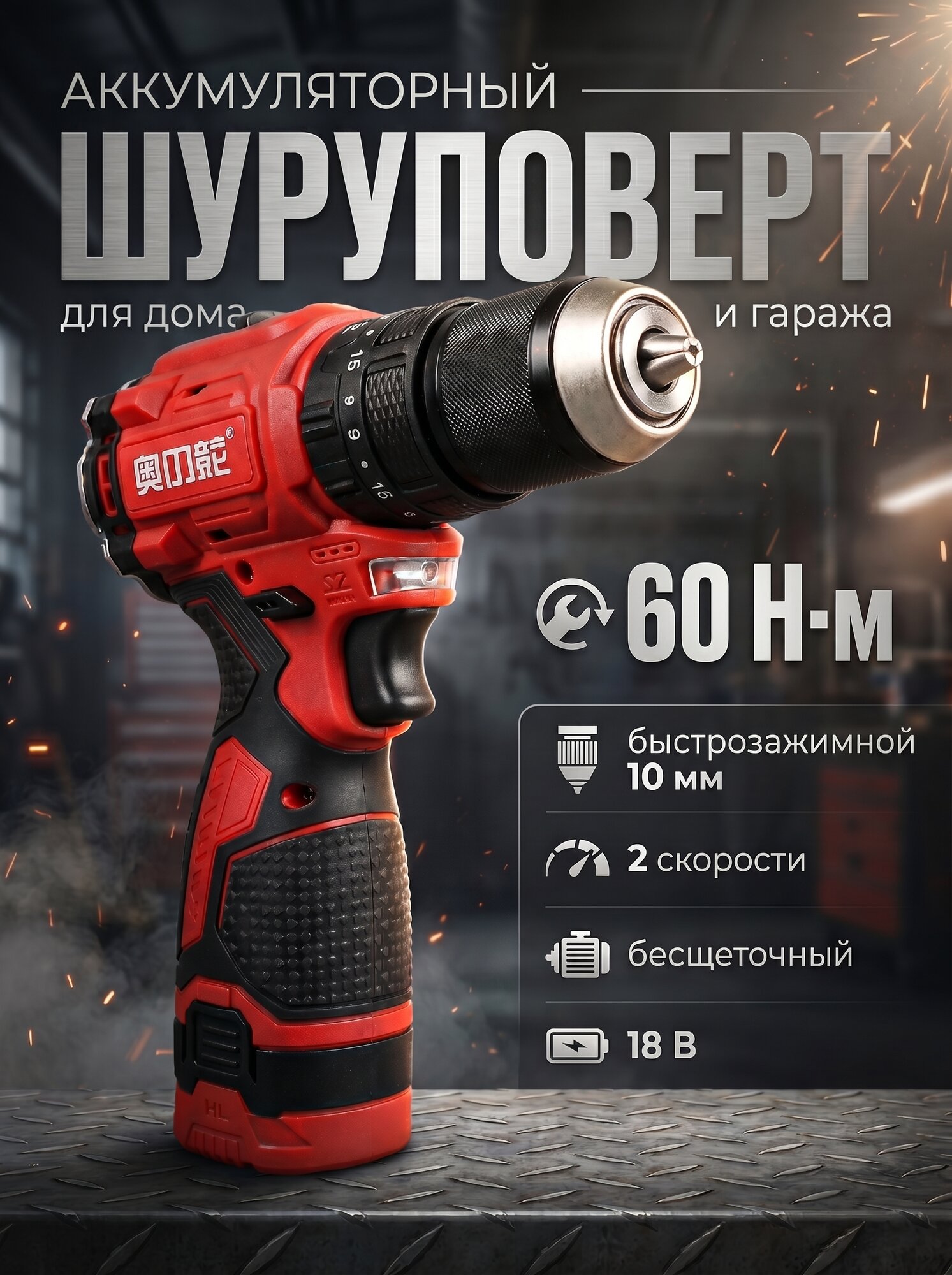 Аккумуляторный шуруповерт AoBaLong 60H, бесщеточный, 18В, 2 аккумулятора, 1,6 кг
