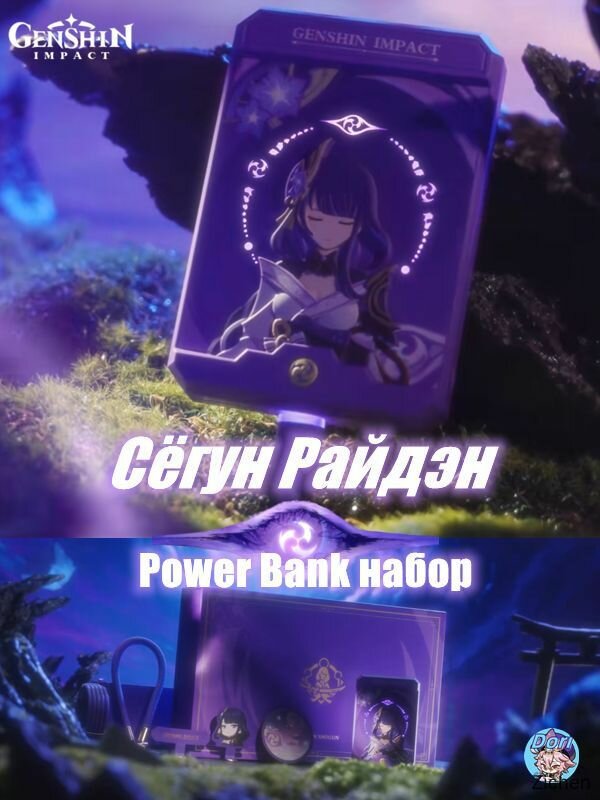 Power Bank набор / Сёгун Райдэн / Геншин