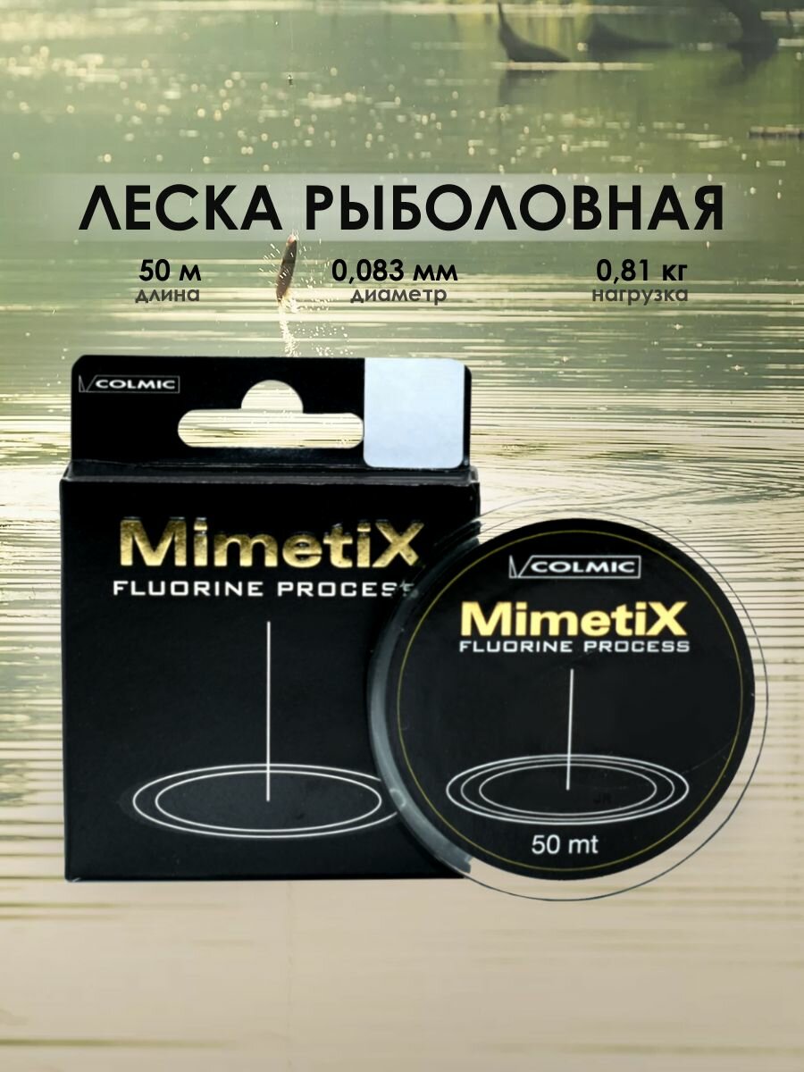 Леска монофильная Colmic Mimetix 0.08 мм 50 м нейлоновая рыболовная леска без памяти, мягкая, прочная, для зимней и поплавочной ловли, поводков и снастей