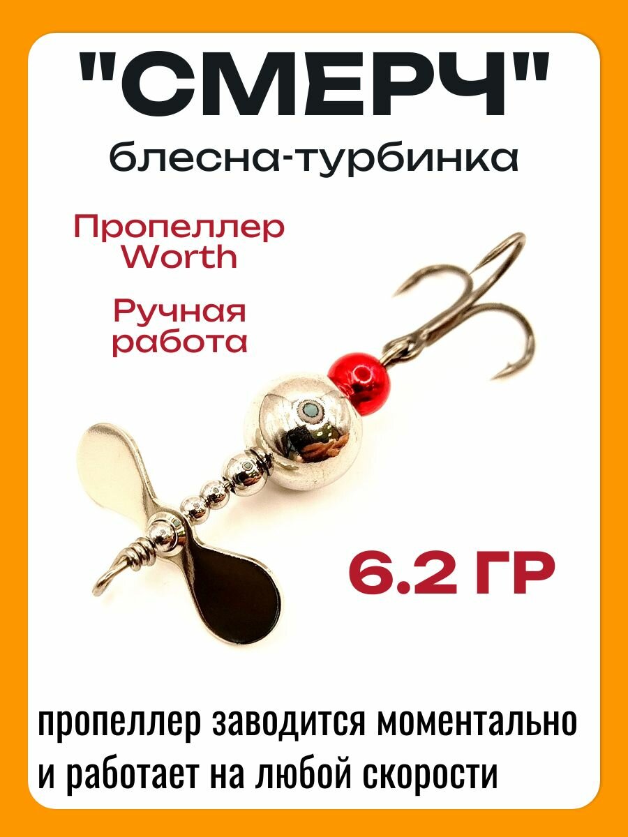 Блесна-турбинка "Смерч" вес 6.2 гр серебристый