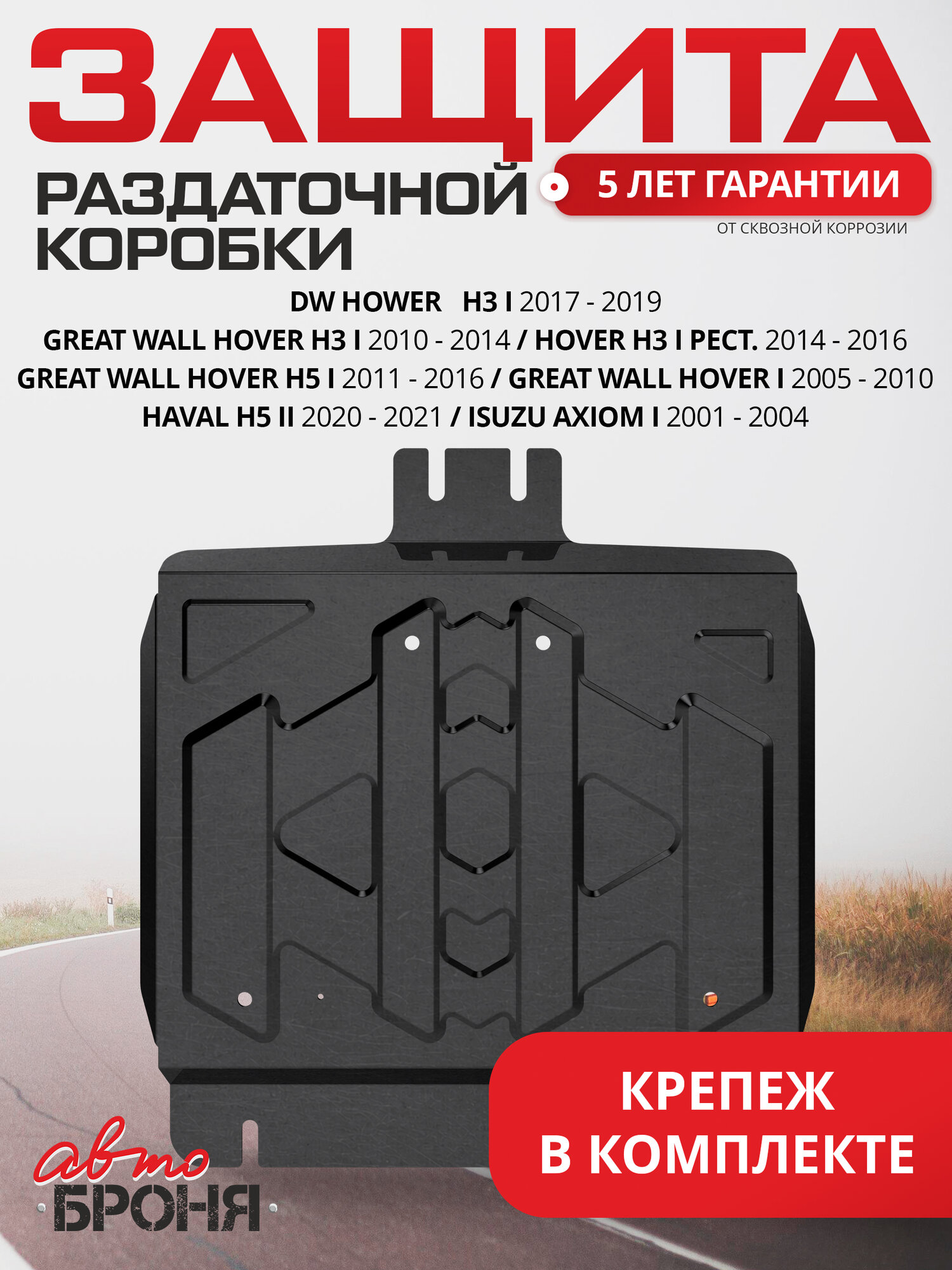 Защита РК АвтоБроня DW Hower H3 17-19/Great Wall Hover 05-10/H3 10-16/H5 11-16/Haval H5 20-21/Isuzu Axiom 01-04 (устанав. с 111.002.2), 111.006.1