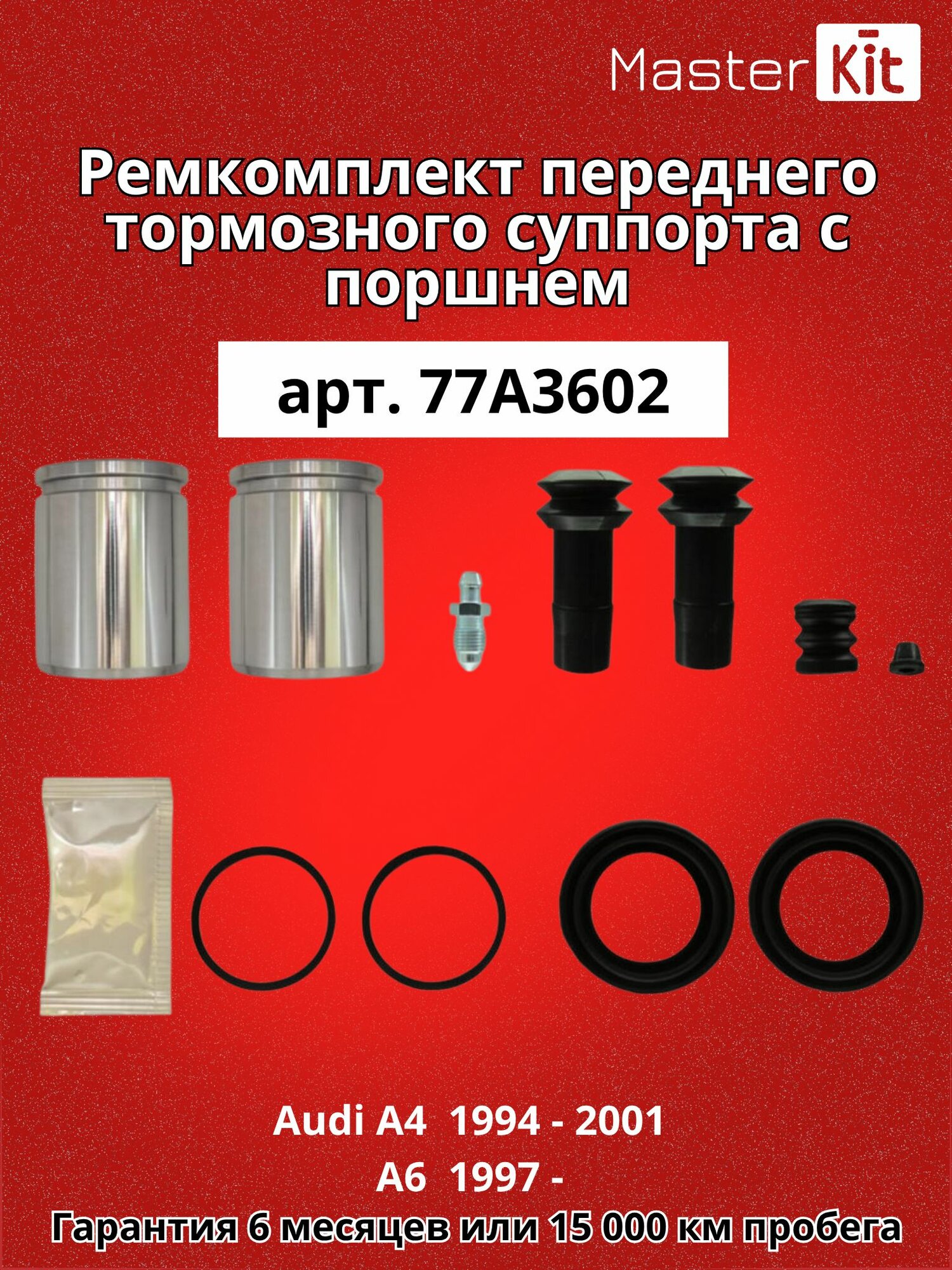 Ремкомплект переднего тормозного суппорта и поршень D 43 мм Audi A4 1994 - 2001 A6 1997 - MasterKit 77A3602